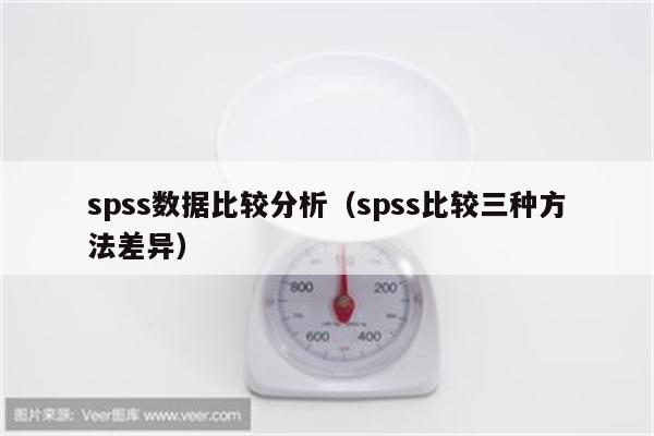 Spss数据比较分析(spss比较三种方法差异) 卓智网络工作室